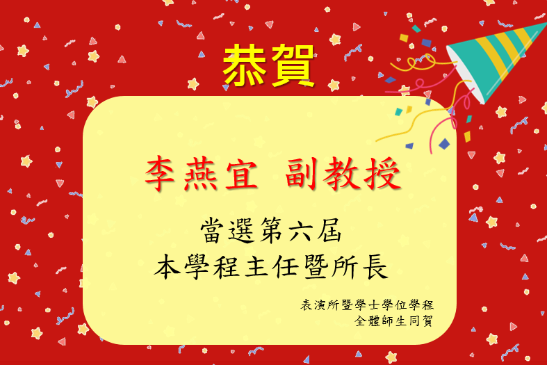 【公告】恭賀!李燕宜副教授 當選第六屆本學程主任暨所長!